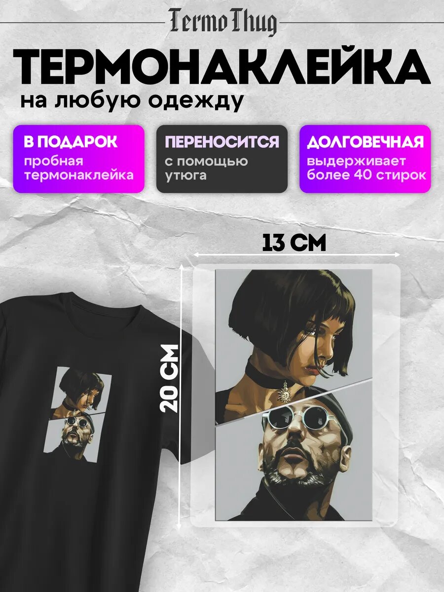 Термонаклейка на одежду Леон киллер Матильда термотрансфер