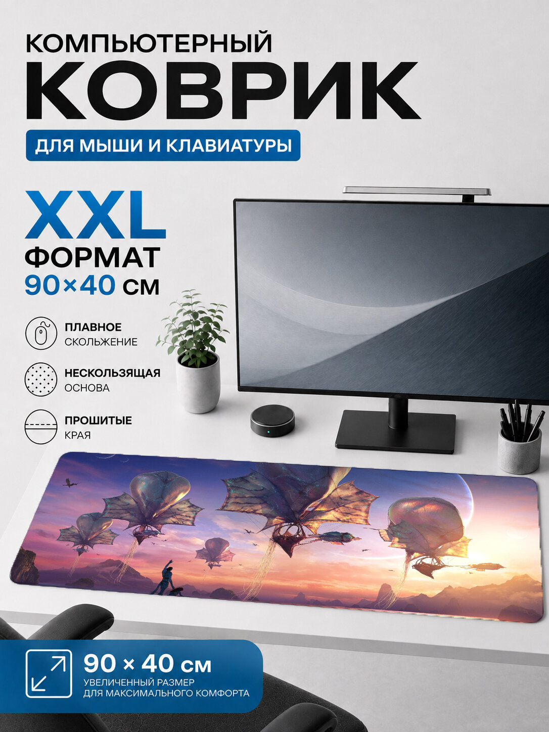 Большой игровой коврик для мыши 90×40 см Аватар / Avatar — Pandora фантастические летающие существа