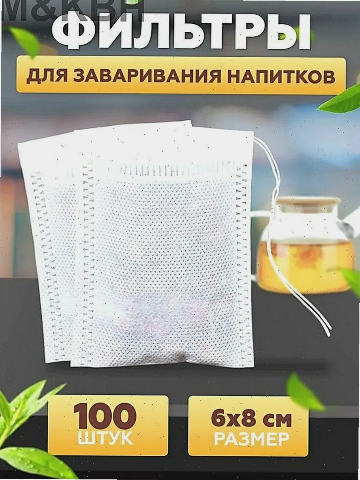 Фильтр для чая и кофе, белый, 100 шт, для заварочного чайника, для кухни
