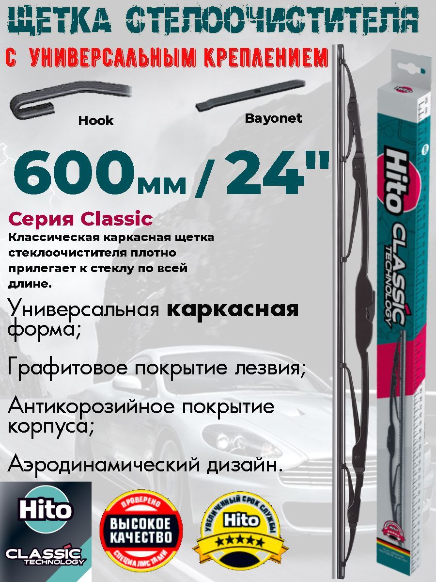 Щетка стеклоочистителя HITO "CLASSIC" , стальной каркас, графитовое покрытие, адаптер Hook, Bayonet, 600 мм - 24"