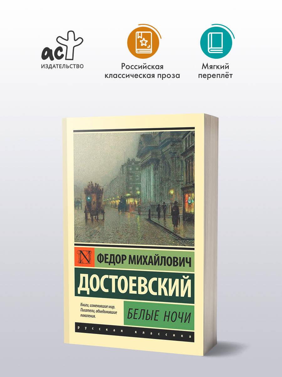 Белые ночи | Достоевский Федор Михайлович