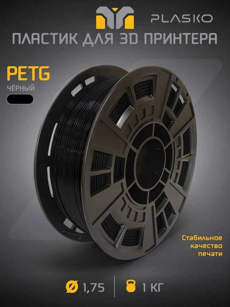 PETG черный пластик для 3D принтера, 1 кг