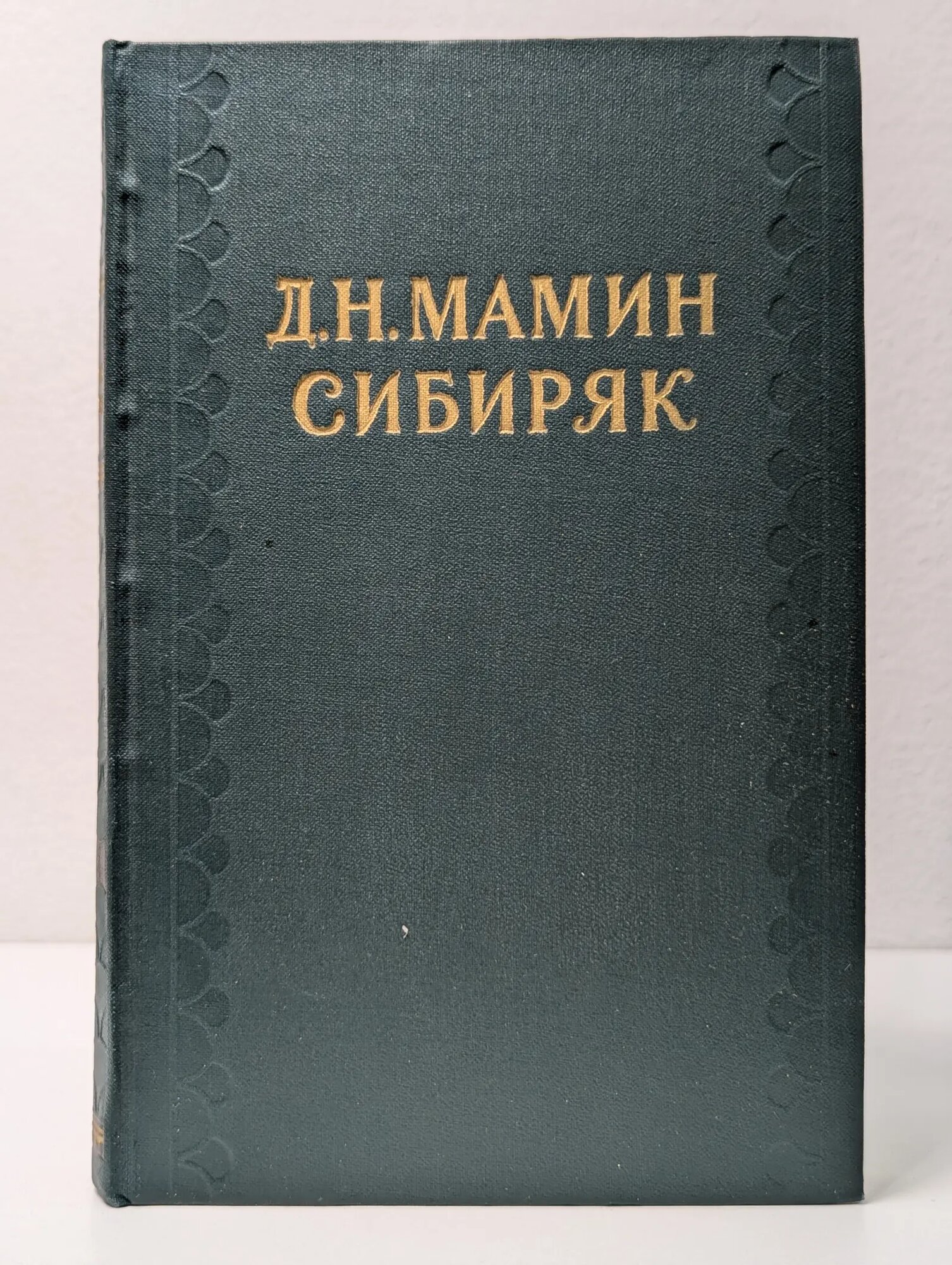 Библиотека Огонек. Д. Н. Мамин-Сибиряк. Собрание сочинений в 10 томах. Том 6 Мамин-Сибиряк Дмитрий Наркисович 1958