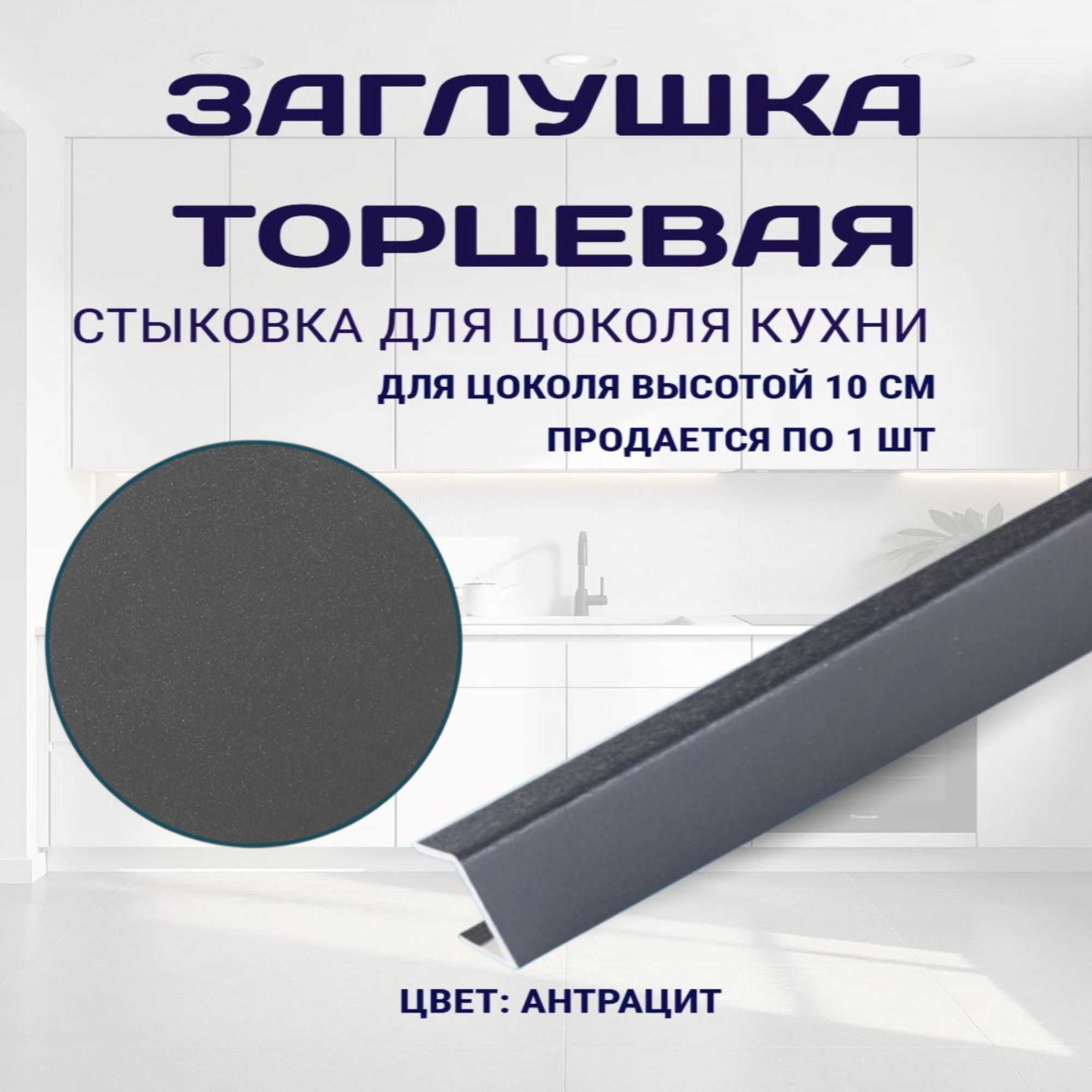 Торцевая заглушка, для цоколя высотой 10см. Цвет - Антрацит