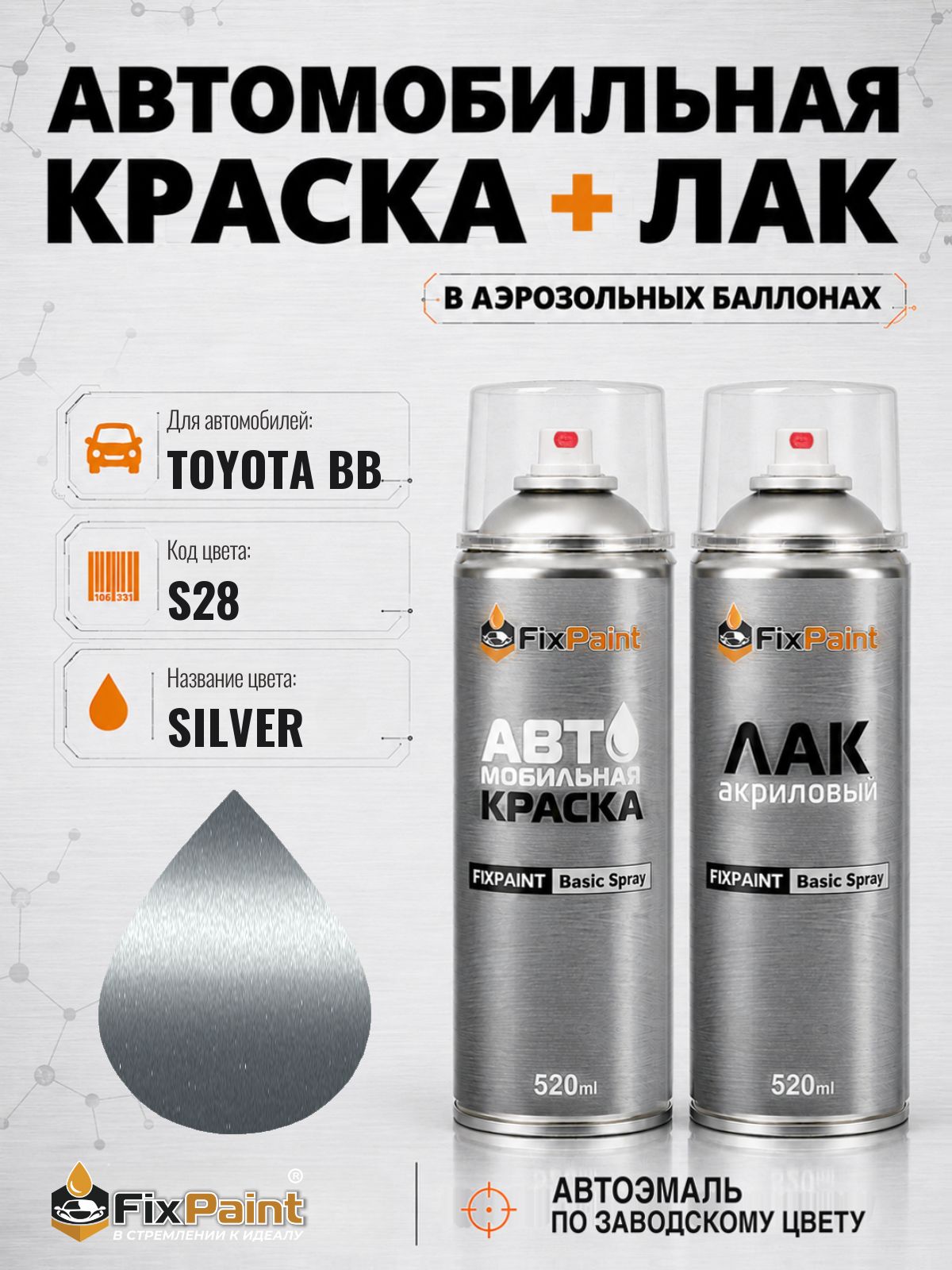 Краска и лак для TOYOTA BB, код S28, SILVER, автомобильная эмаль базовая и акриловый глянцевый лак FixPaint в аэрозольных баллонах 520 мл