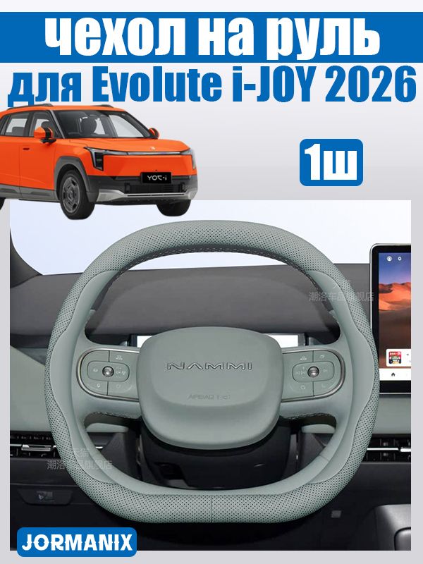 Evolute i-JOY 2026 Оплётка на руль, evolute i-joy аксессуары