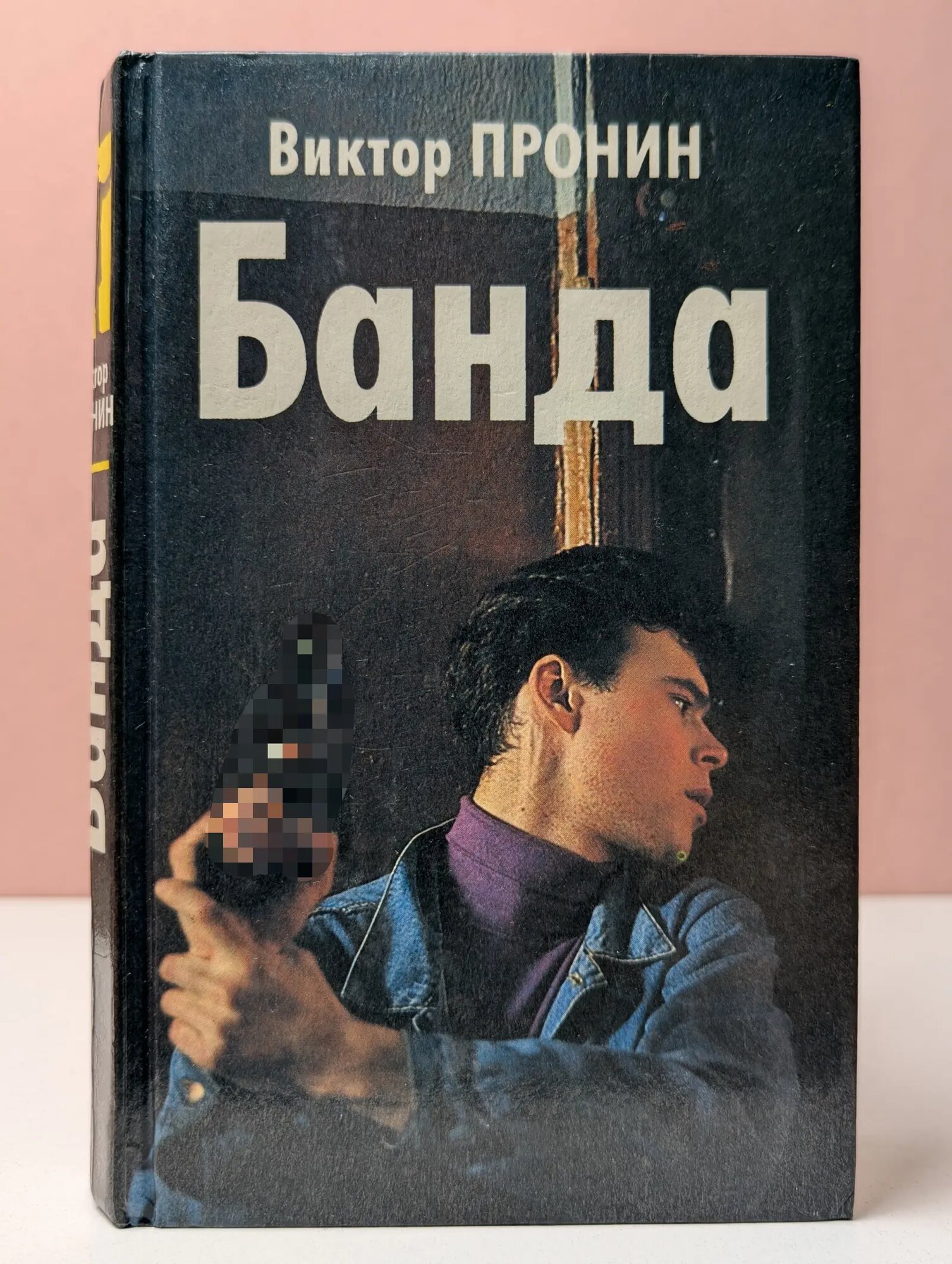 Банда Пронин Виктор Алексеевич 1996