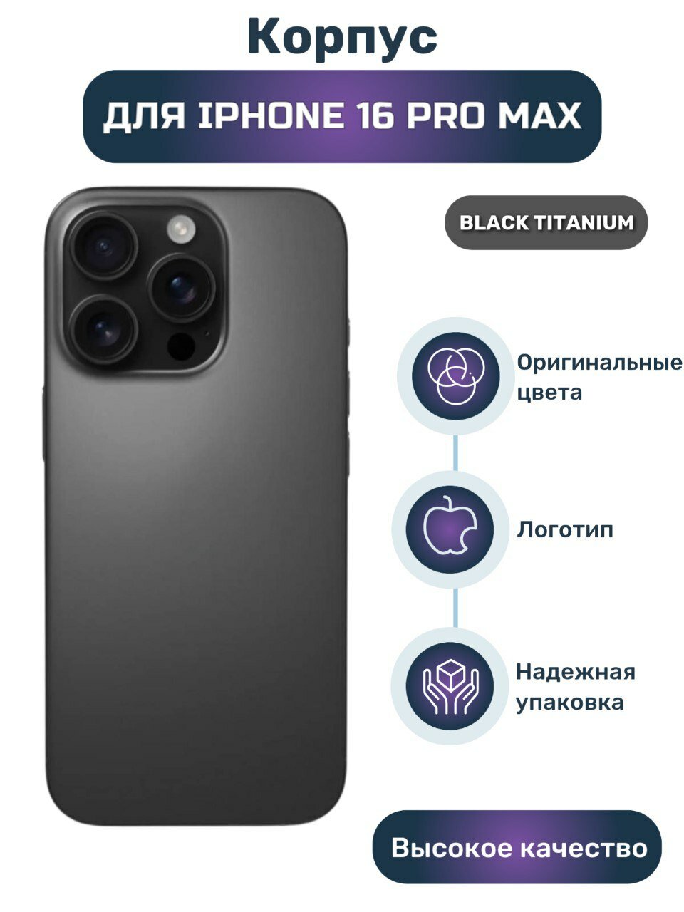 Корпус для Apple iPhone 16 Pro Max черный титановый