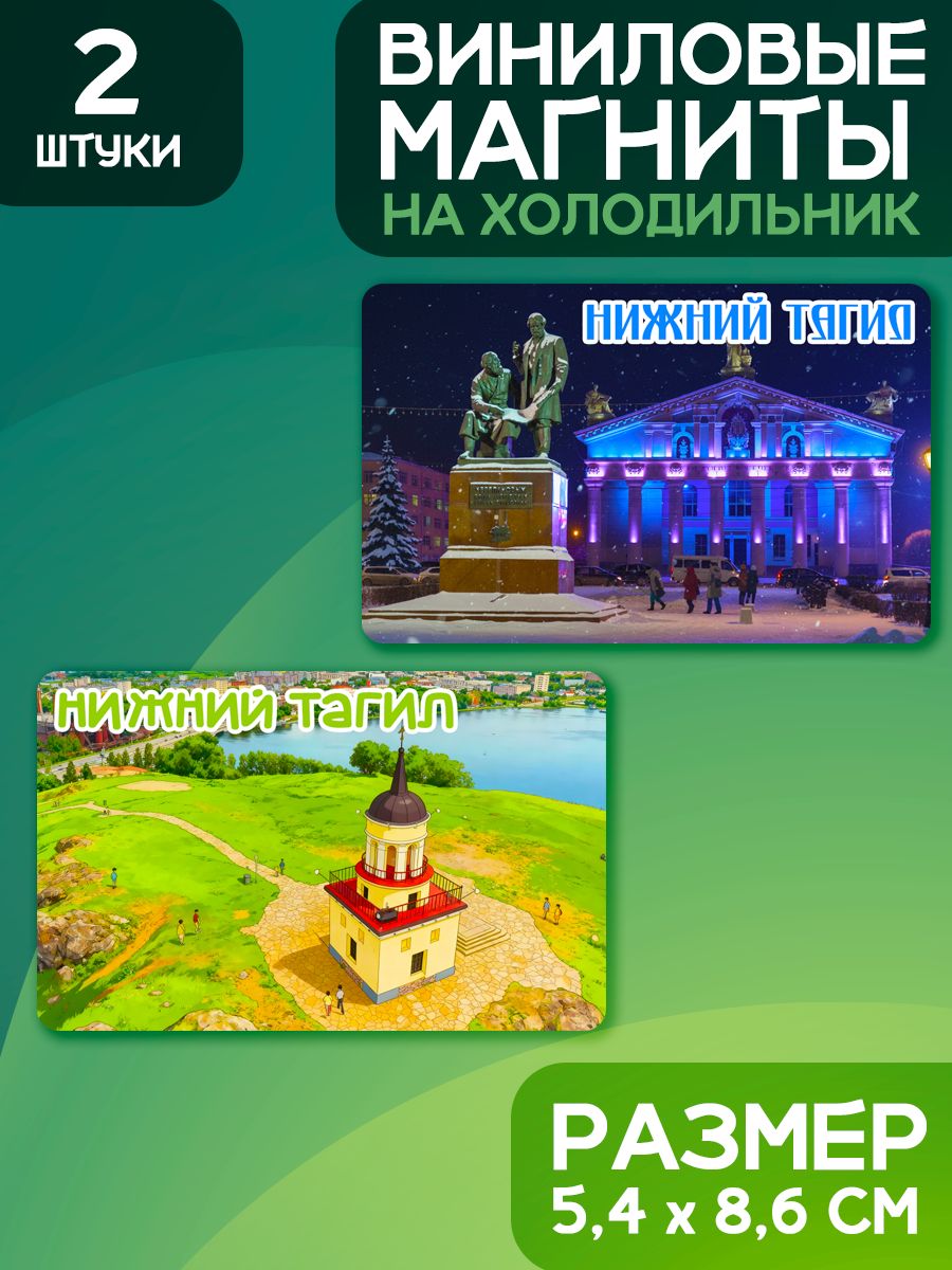 Магниты Нижний Тагил. 2 шт размером 5,4*8,6 см.