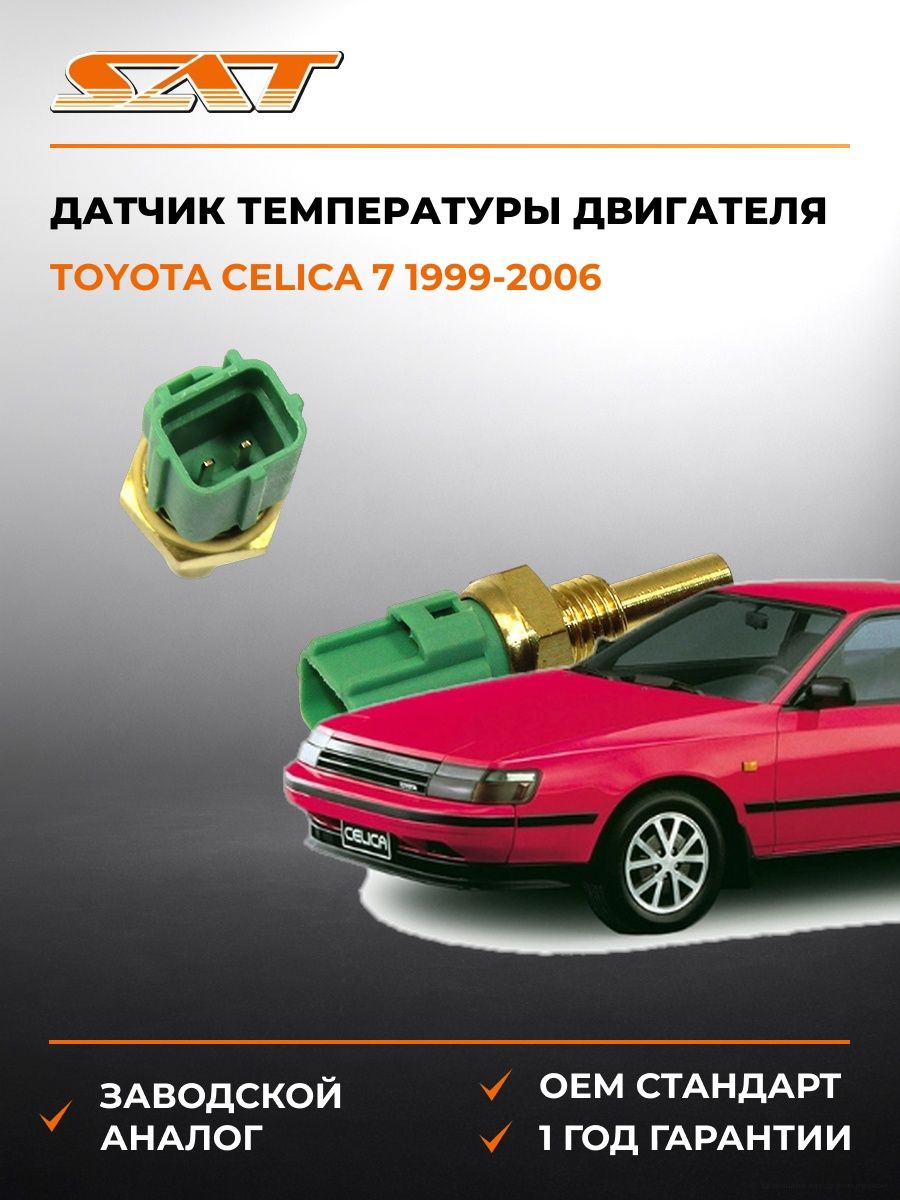 Датчик температуры двигателя SAT ST8942235010 Тойота Селика 7 Toyota Celica 7 1999-2006