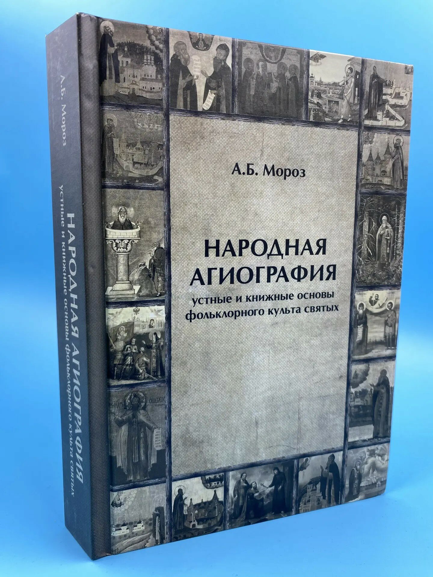 Народная агиография. Устные и книжные основы фольклорного культа святых