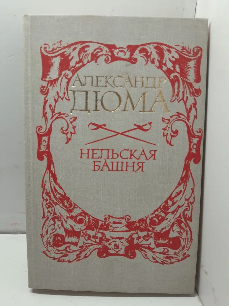 Нельская башня / Александр Дюма (Мистецтво, 1981)
