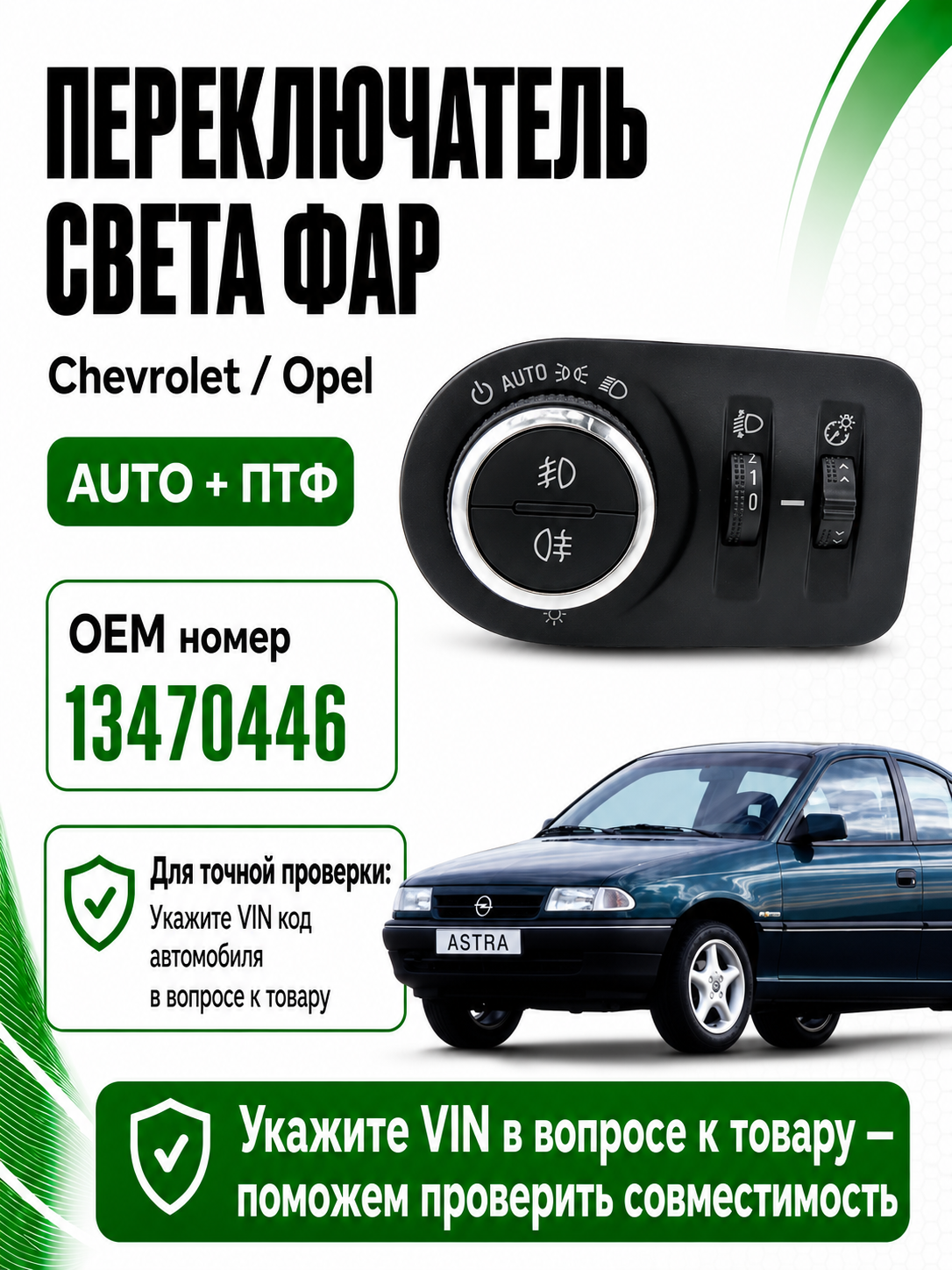 Переключатель света фар Chevrolet Cruze Opel Corsa E AUTO ПТФ 13470446