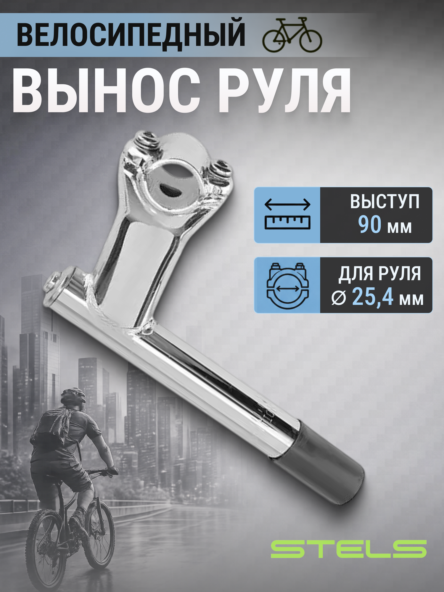 Вынос руля DTS-669 для резьбовой рул. колонки 1-1/8' сталь/хром./140103