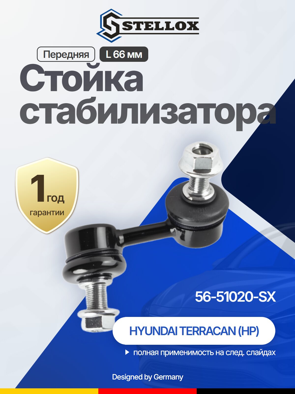 Стойка стабилизатора передняя для HYUNDAI