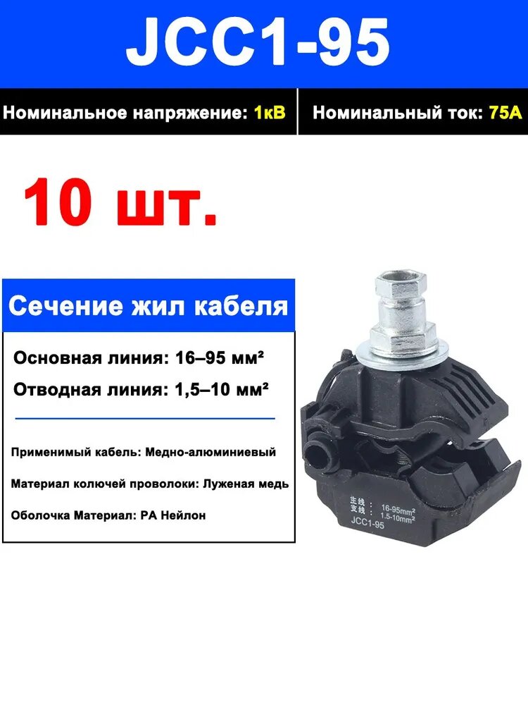 10шт. Зажим для СИП JCC1-95 ответвительный герметичный прокалывающий (16-95/1,5-10мм2)