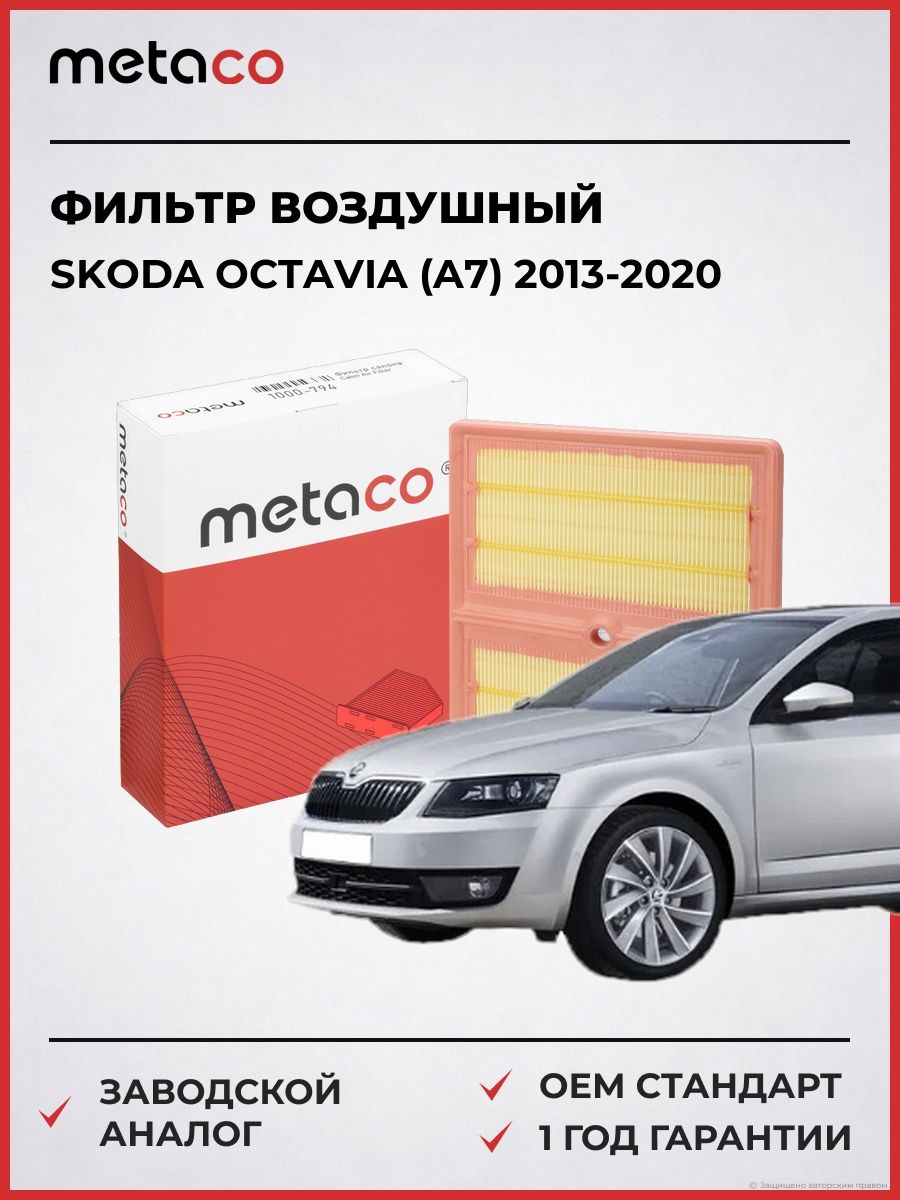 Фильтр воздушный METACO 1000794 Шкода Октавия Skoda Octavia A7 2013-2020