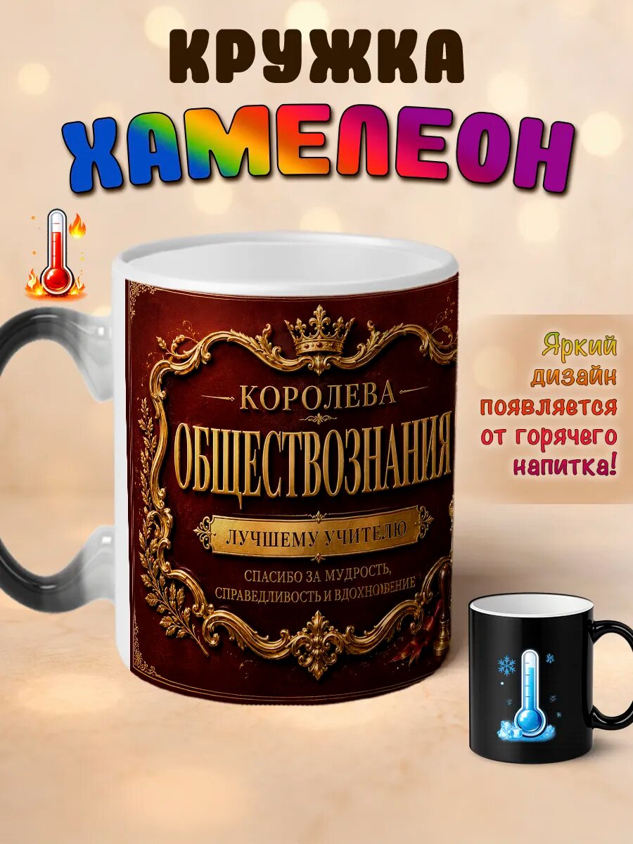Кружка хамелеон Королева учитель обществознания
