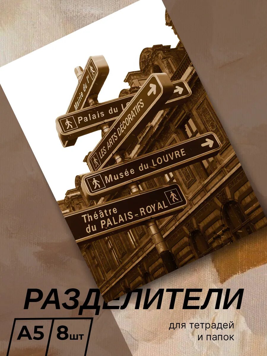 Разделители pinterest А5, Париж в деталях из пинтерест