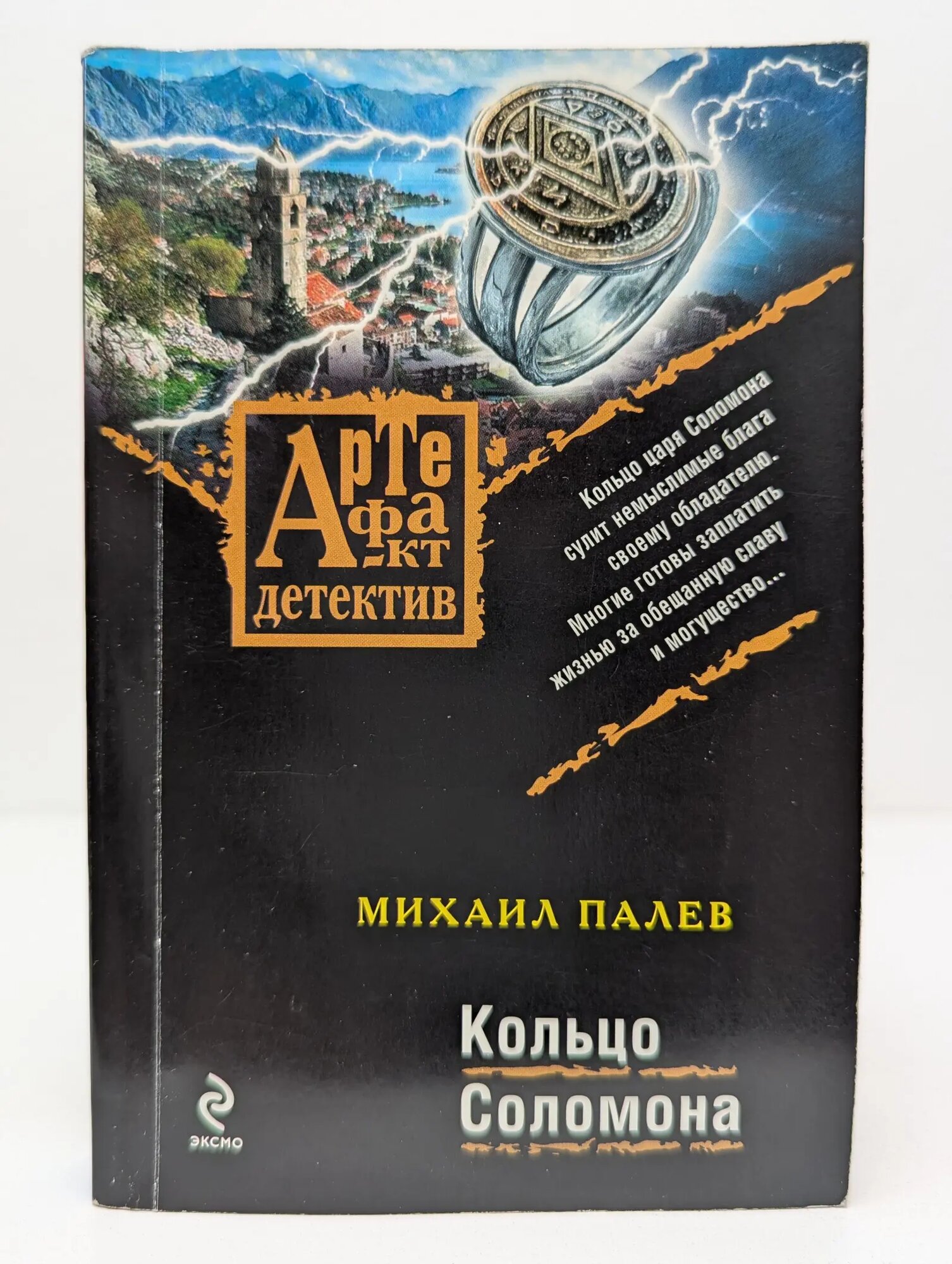 Кольцо Соломона Палев Михаил 2009