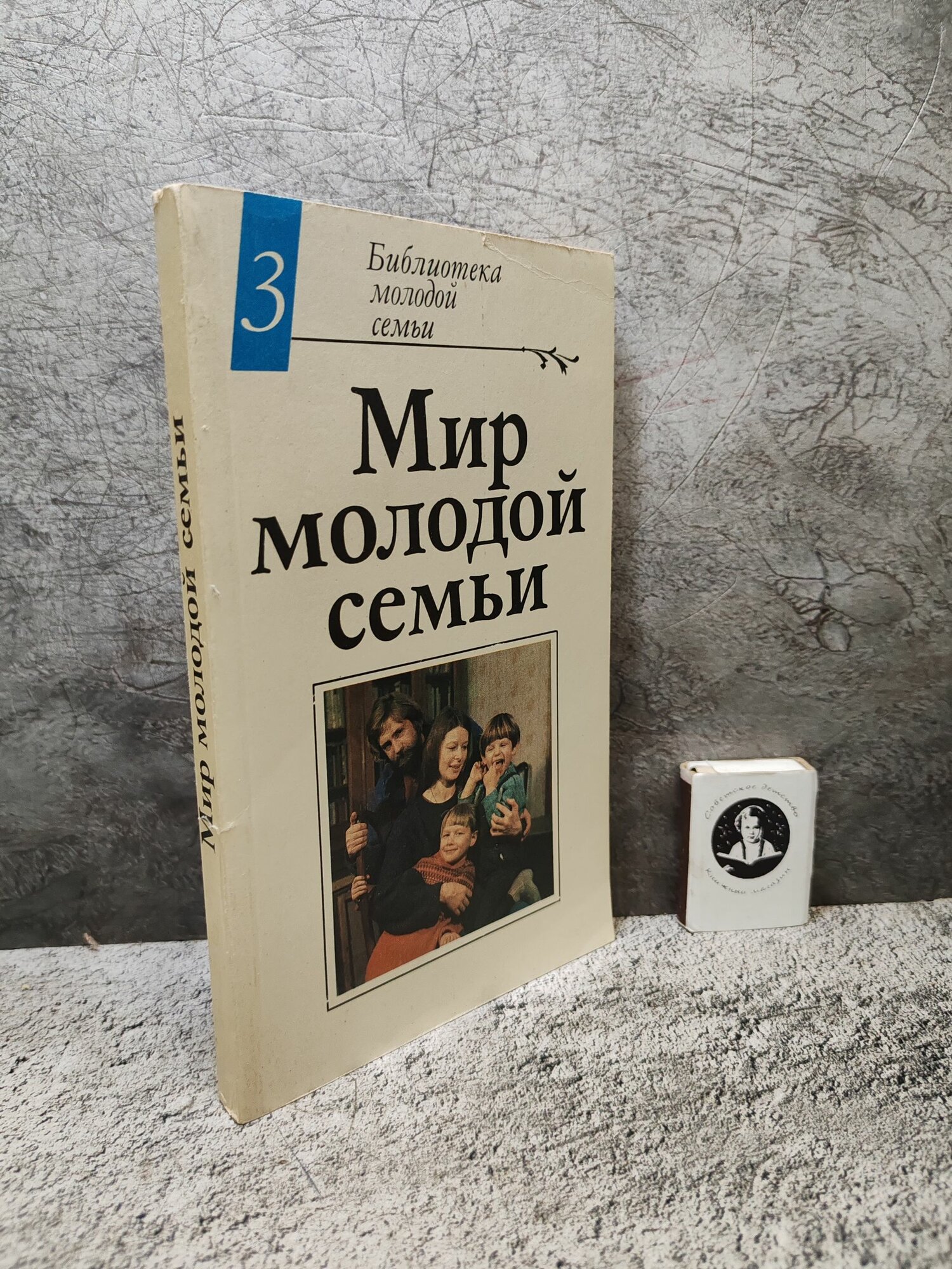Мир молодой семьи (1992 г.)