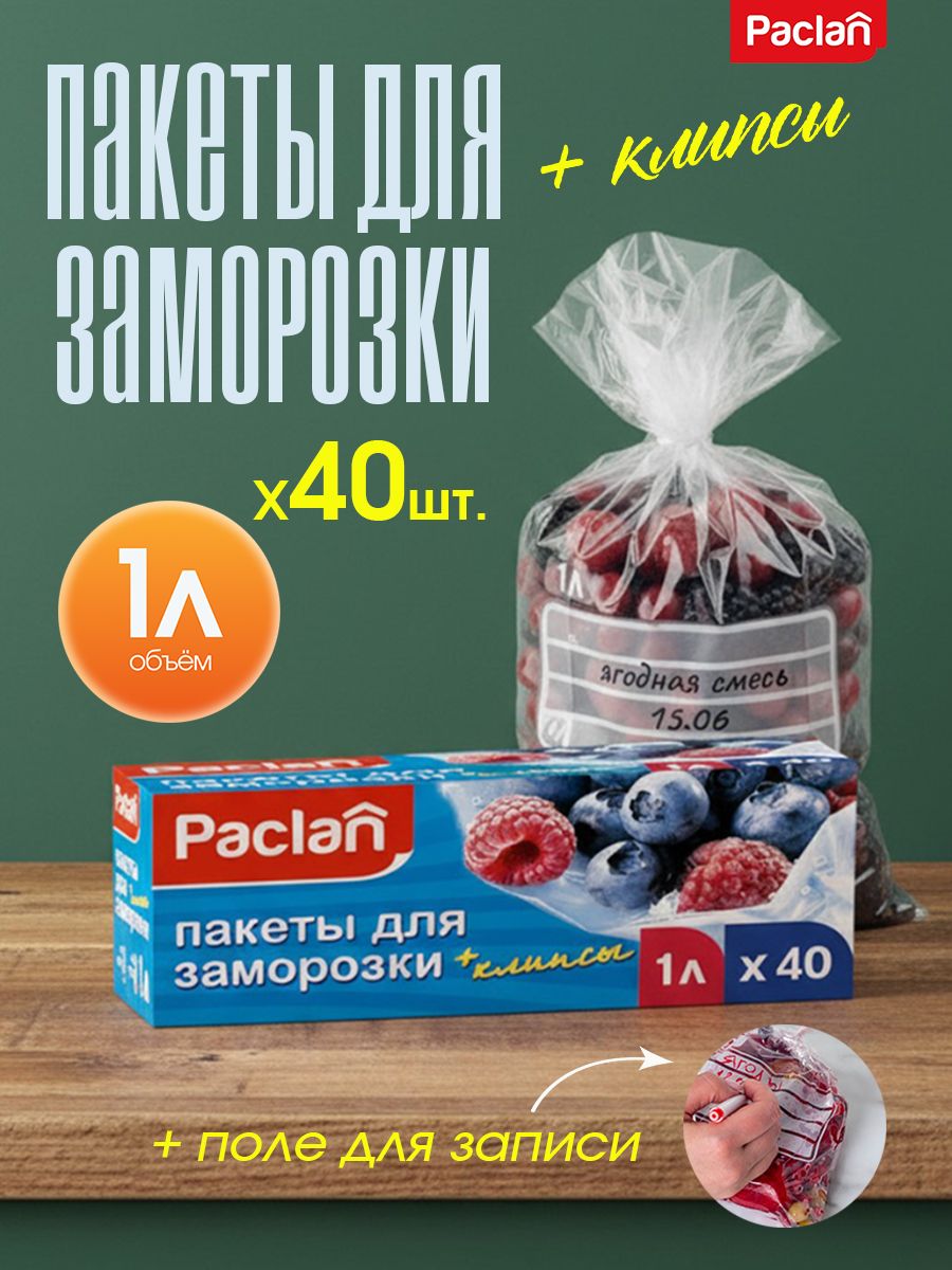 Пакеты для замораживания Paclan, 1 л, 40 шт. Фасовочные мешки с клипсами для заморозки, разморозки и хранения продуктов в рулоне