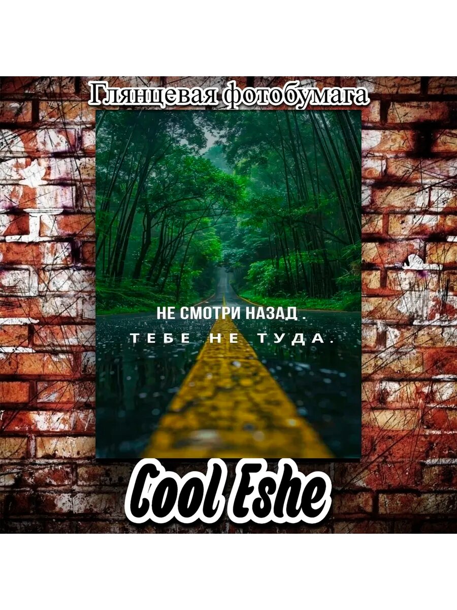 Постер "Не смотри назад, тебе не туда" А4