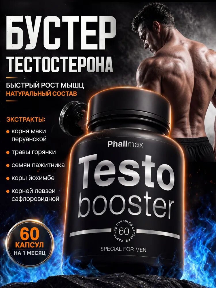 Бустер тестостерона для мужчин мощный / Тестостерон бустер для потенции / Фалмакс