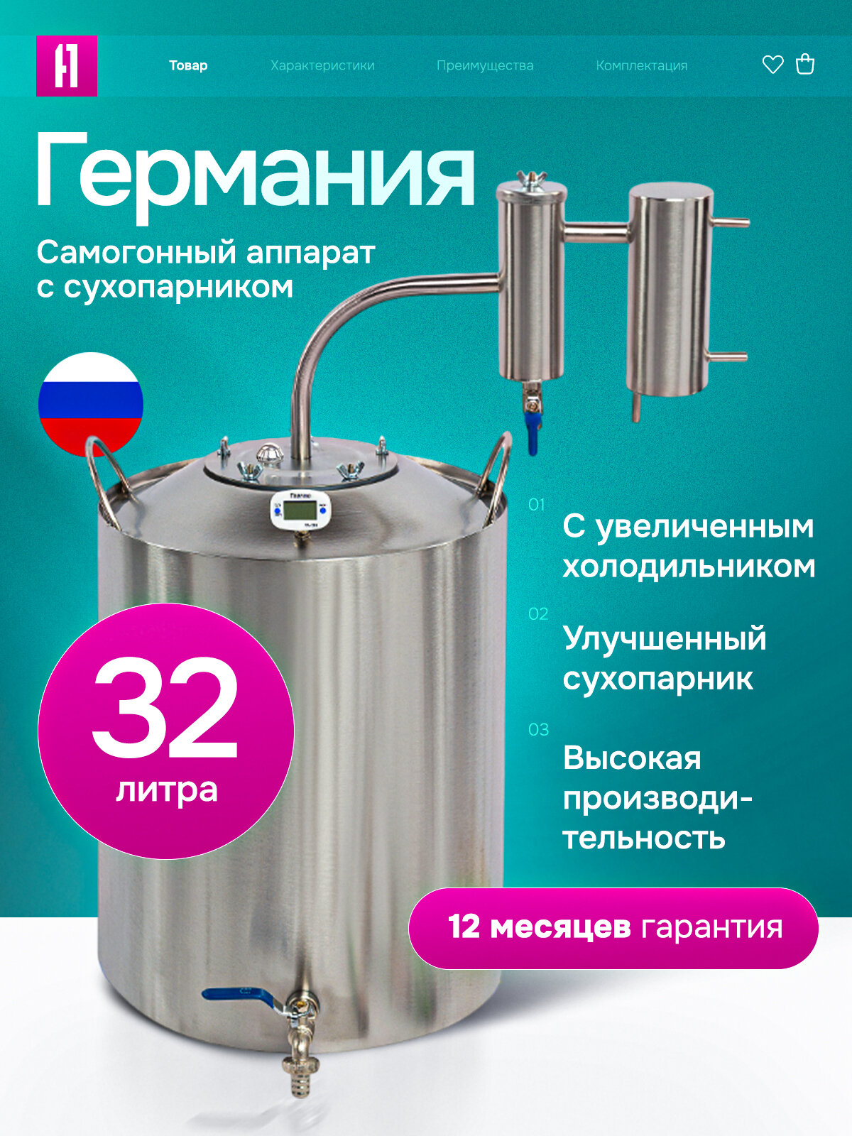 Самогонный аппарат Германия с сухопарником 32 литра / Дистиллятор бытовой
