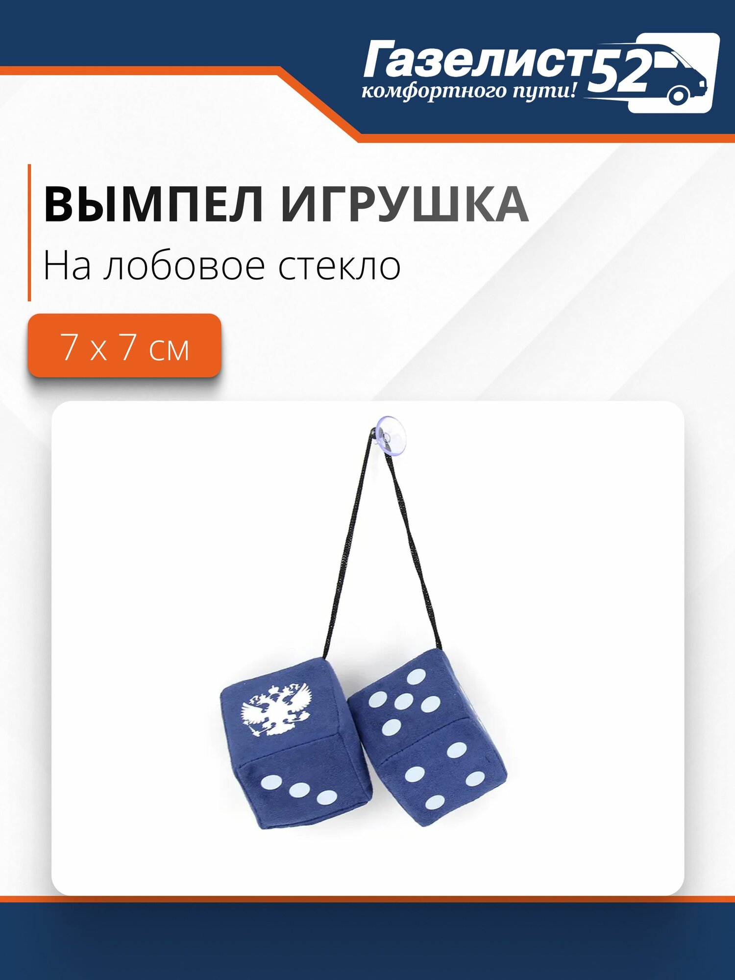 Игрушка вымпел (7х7) на стекло автомобиля "Кубики-кости" на присоске россия/Герб (синий)