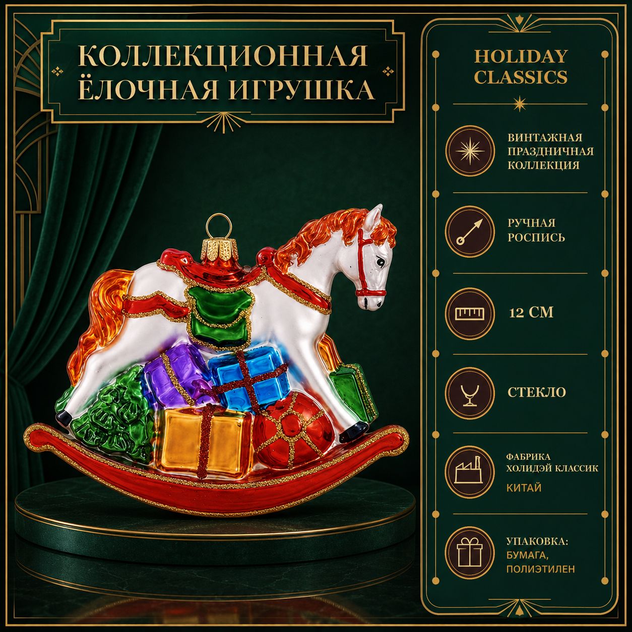 Игрушка на елку Лошадка-качалка с подарками, 11.5см