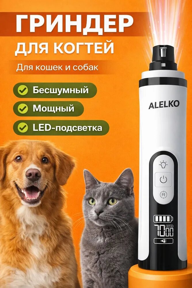 Гриндер для когтей собак и кошек электрический с LED подсветкой, триммер для стачивания когтей