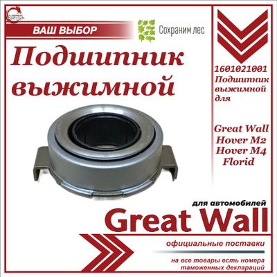 Подшипник выжимной для Great Wall Hover M2, M4, Florid / Грейт Волл Ховер М2 М4 Флорид / 1601021001