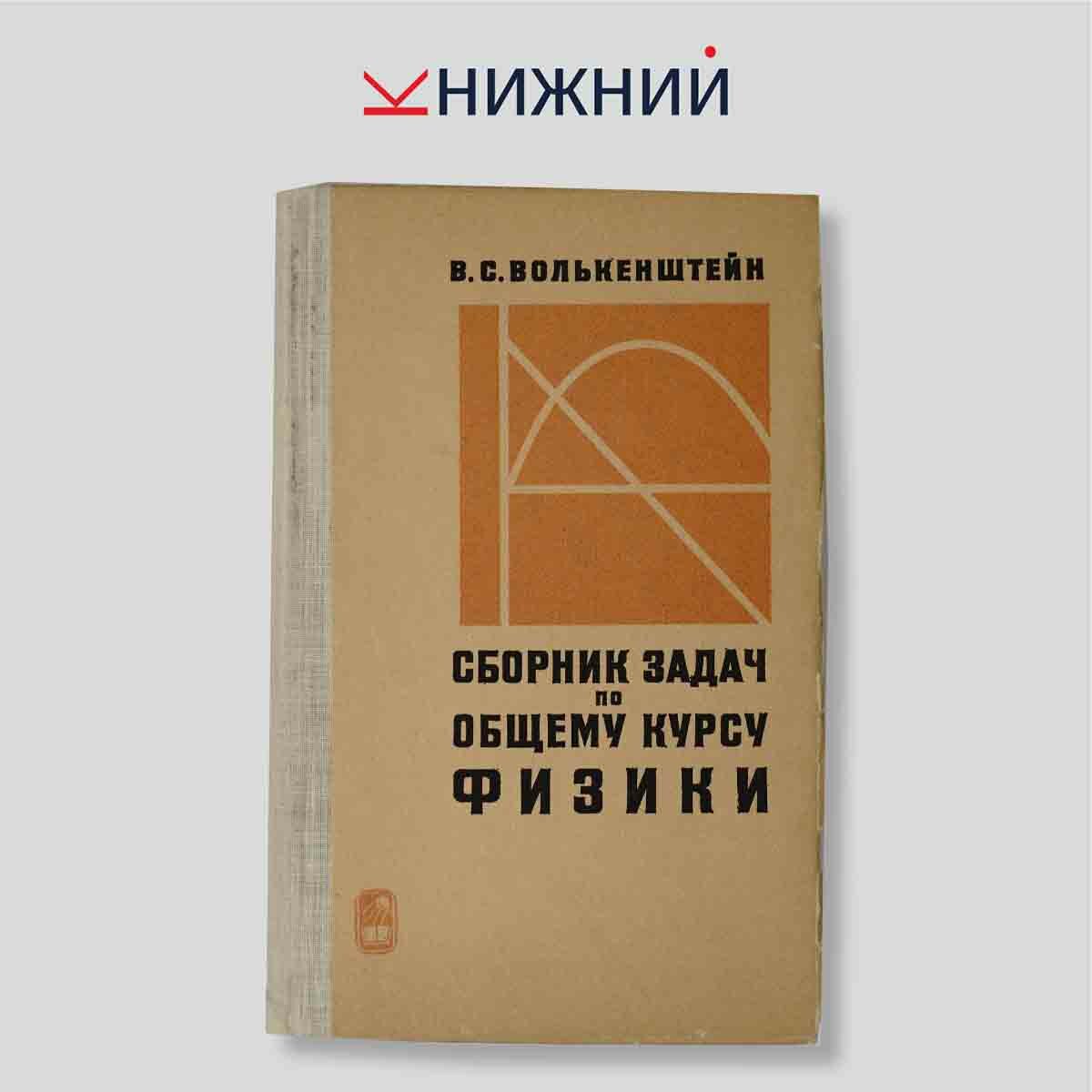 Волькенштейн В. С. "Сборник задач по общему курсу физики"