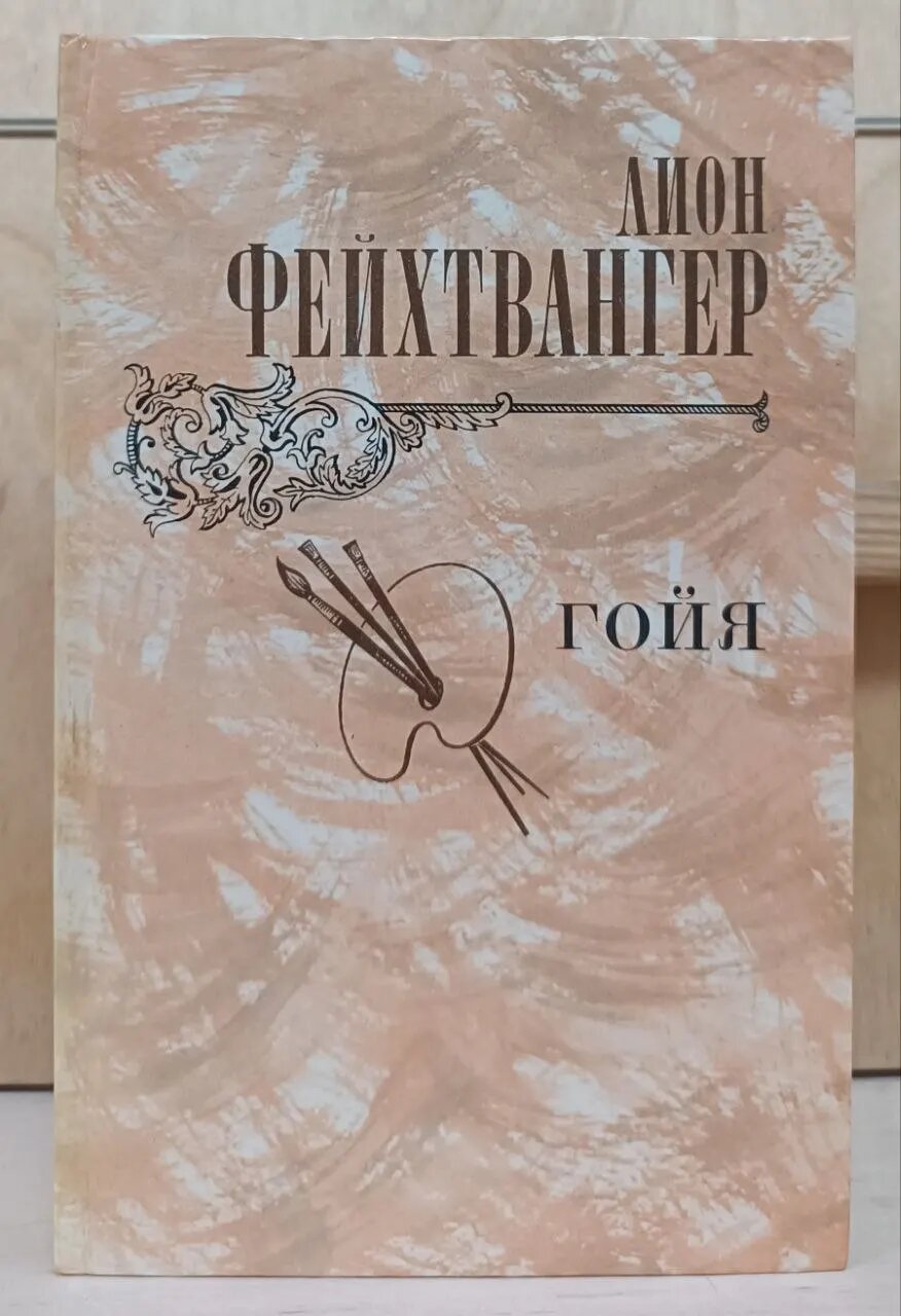 Гойя