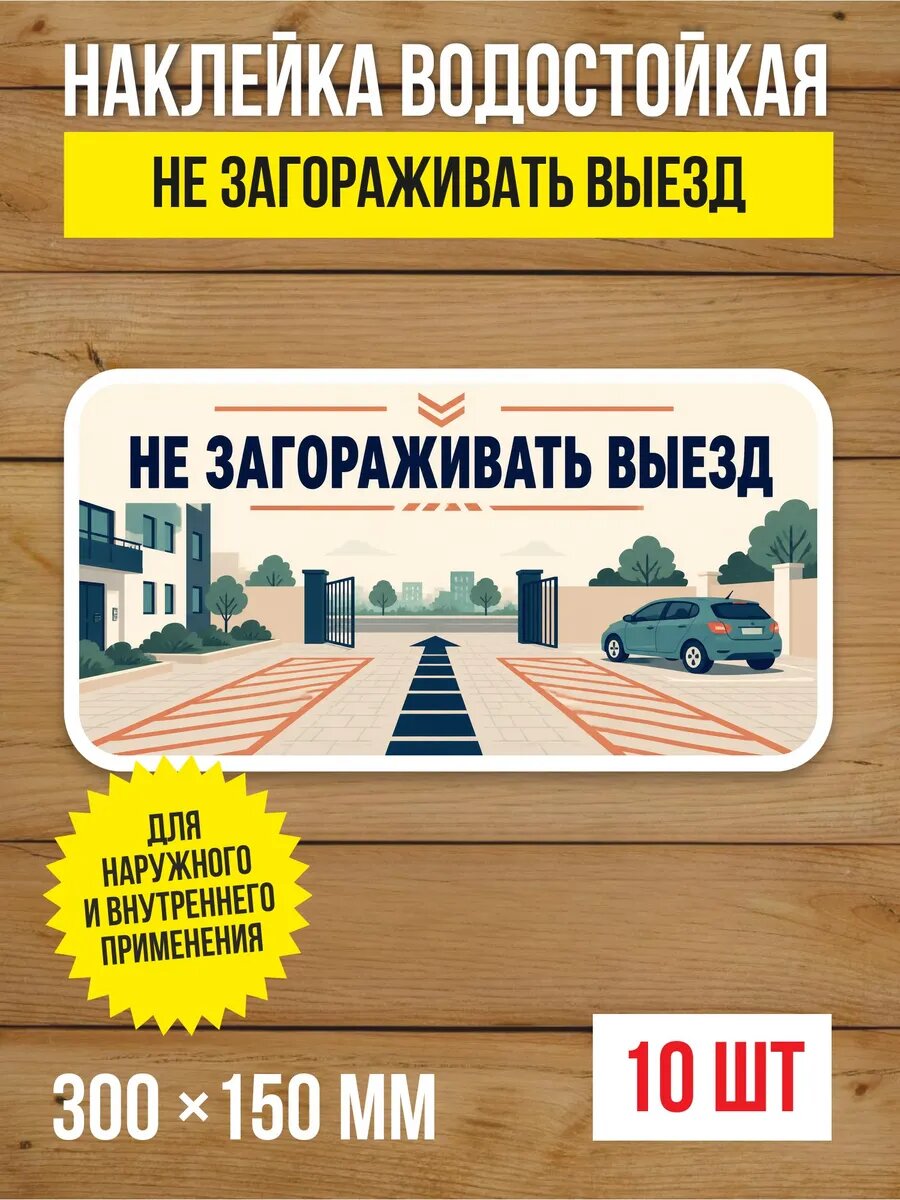 Наклейка «Не загораживать выезд» виниловая, 300х150 мм, 10 шт