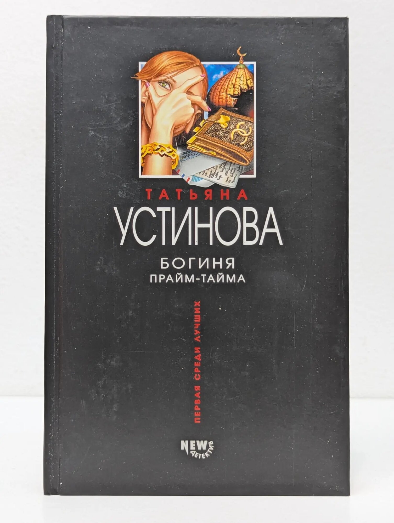 Первая среди лучших. Богиня прайм-тайма Устинова Татьяна Витальевна 2003