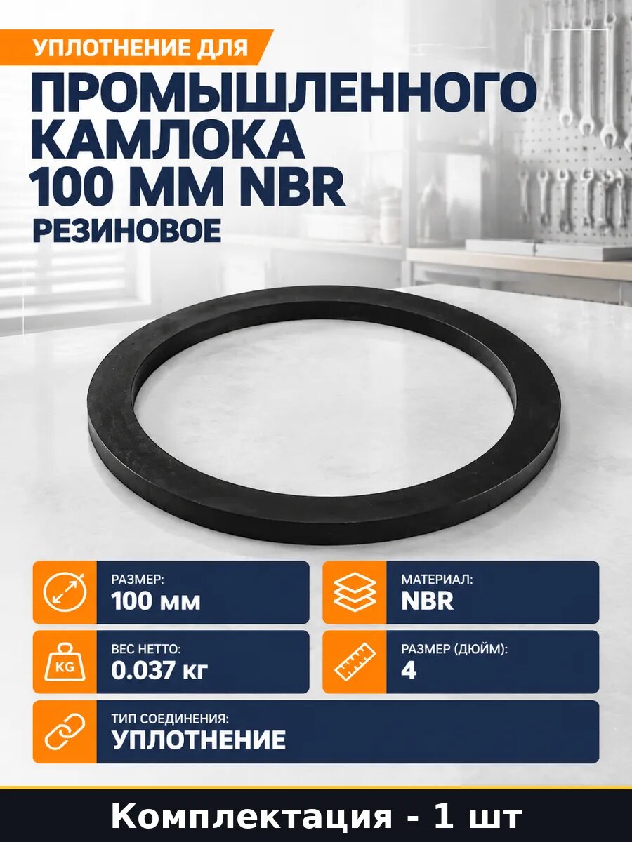 Уплотнение для промышленного камлока 100 мм NBR резиновое