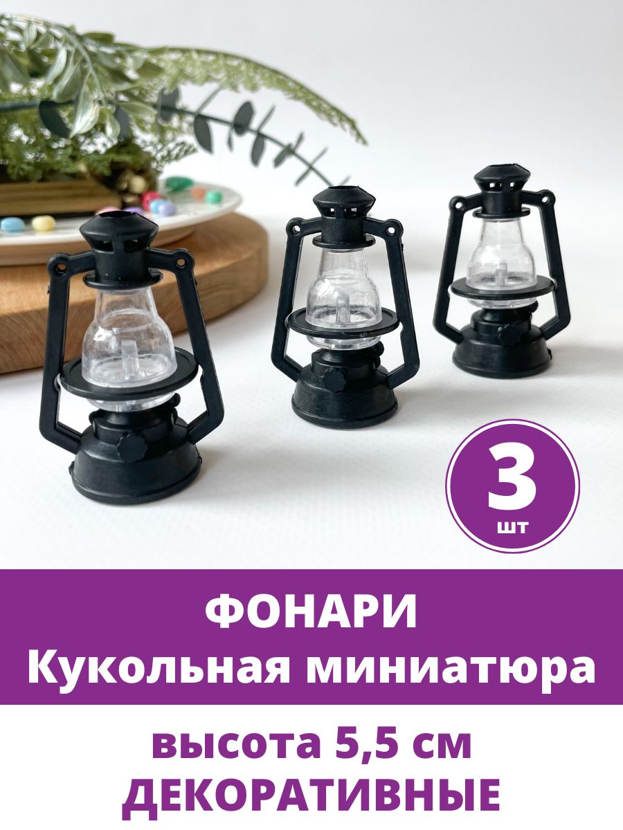 Фонарь, кукольная миниатюра, декоративный для кукол, для поделок, домика и румбокса, 3 шт.