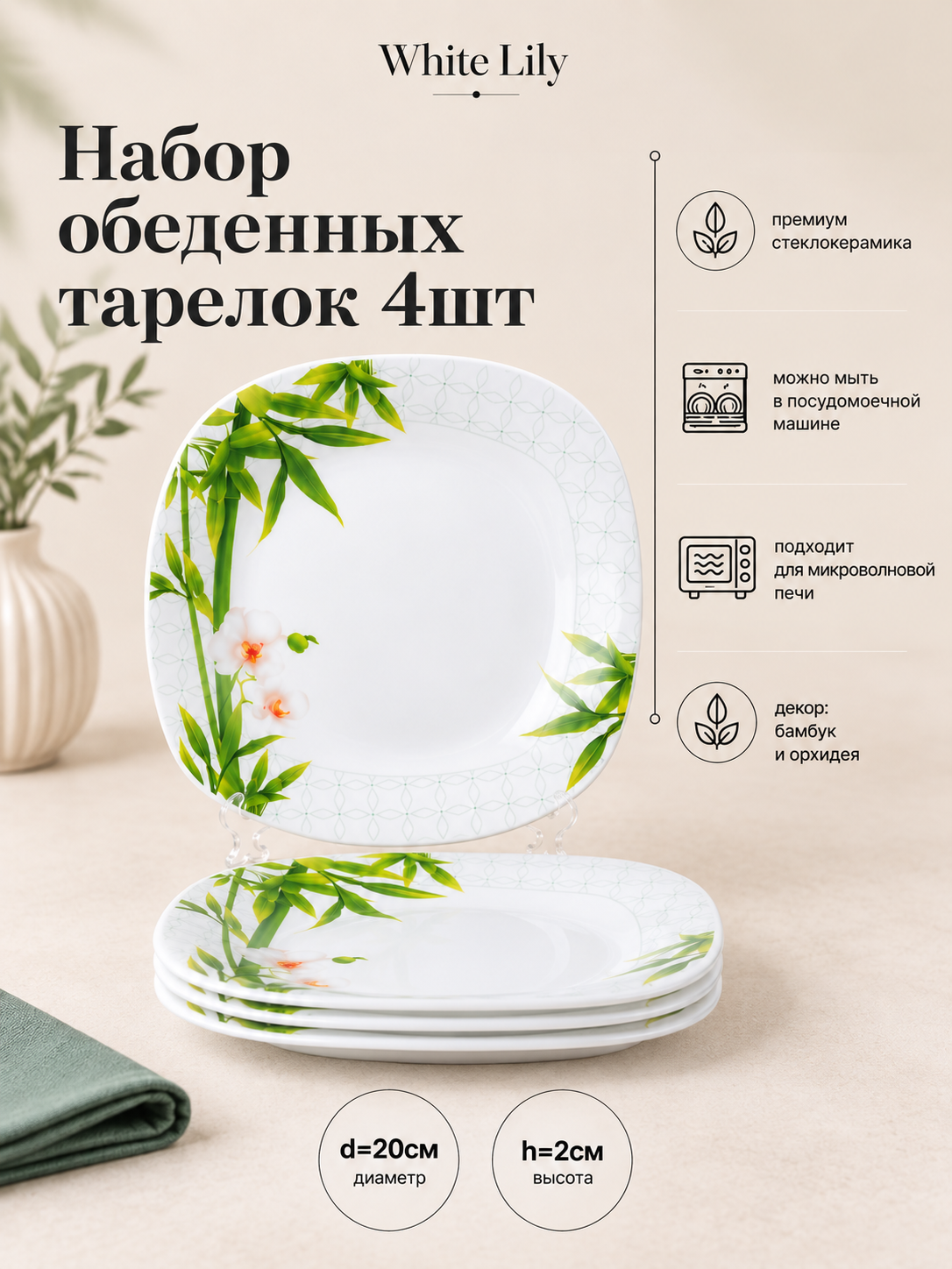 Набор обеденных тарелок 200мм - 4шт. "Бамбук с орхидеей" квадратная форма стеклокерамика плоская тарелка