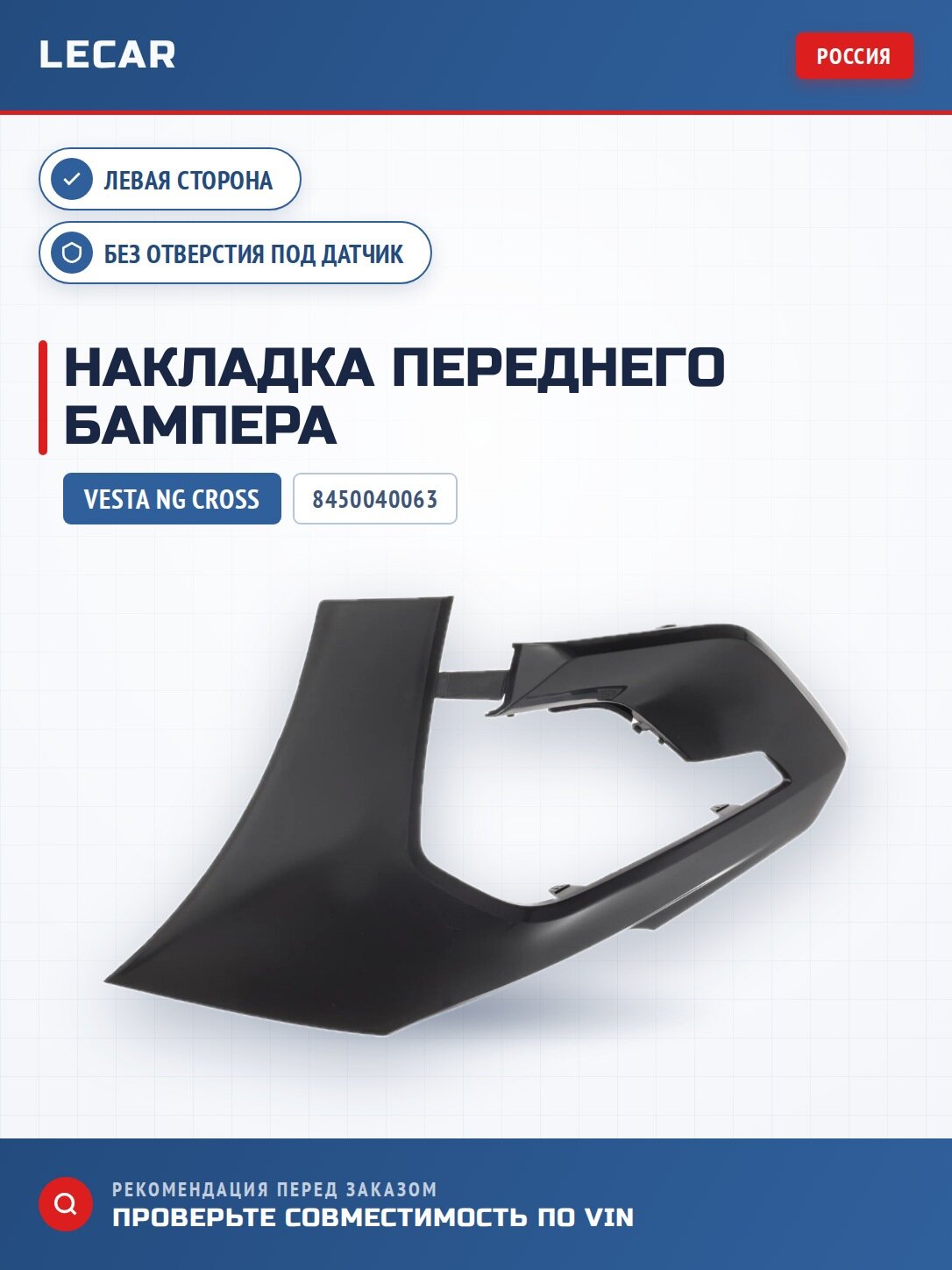 Накладка переднего бампера левая без отверстия под датчик слепой зоны Веста NG Cross