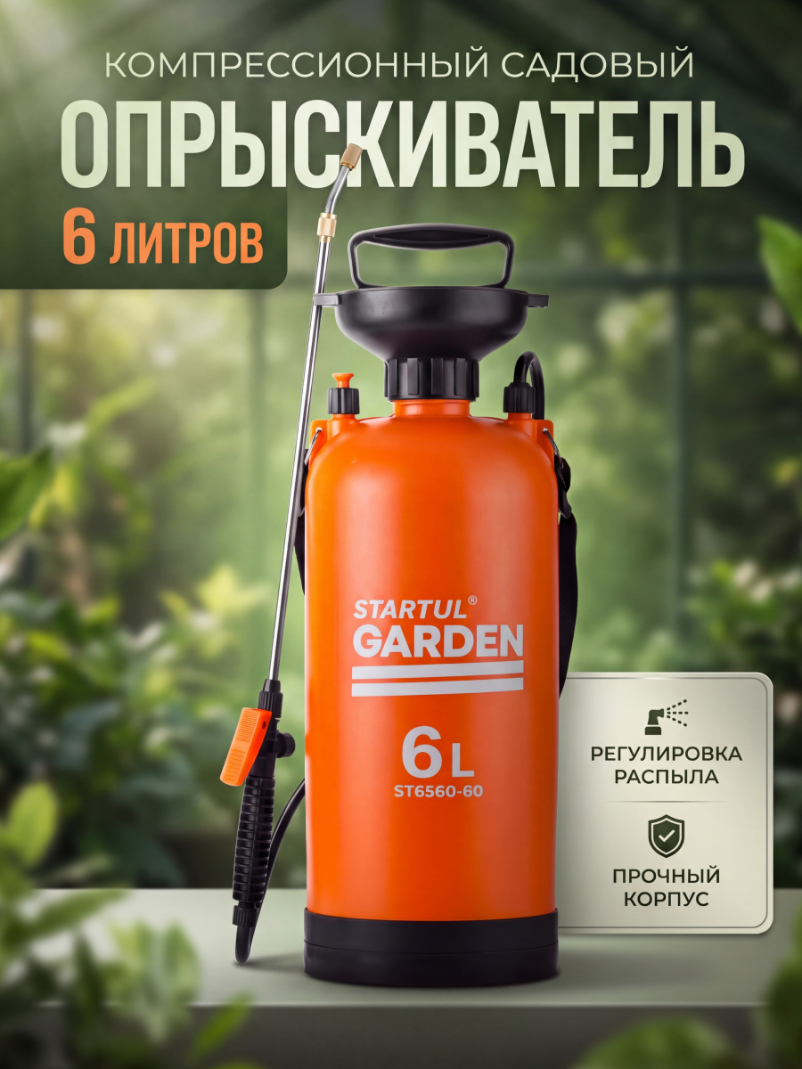 Опрыскиватель садовый, пульверизатор 6л STARTUL GARDEN