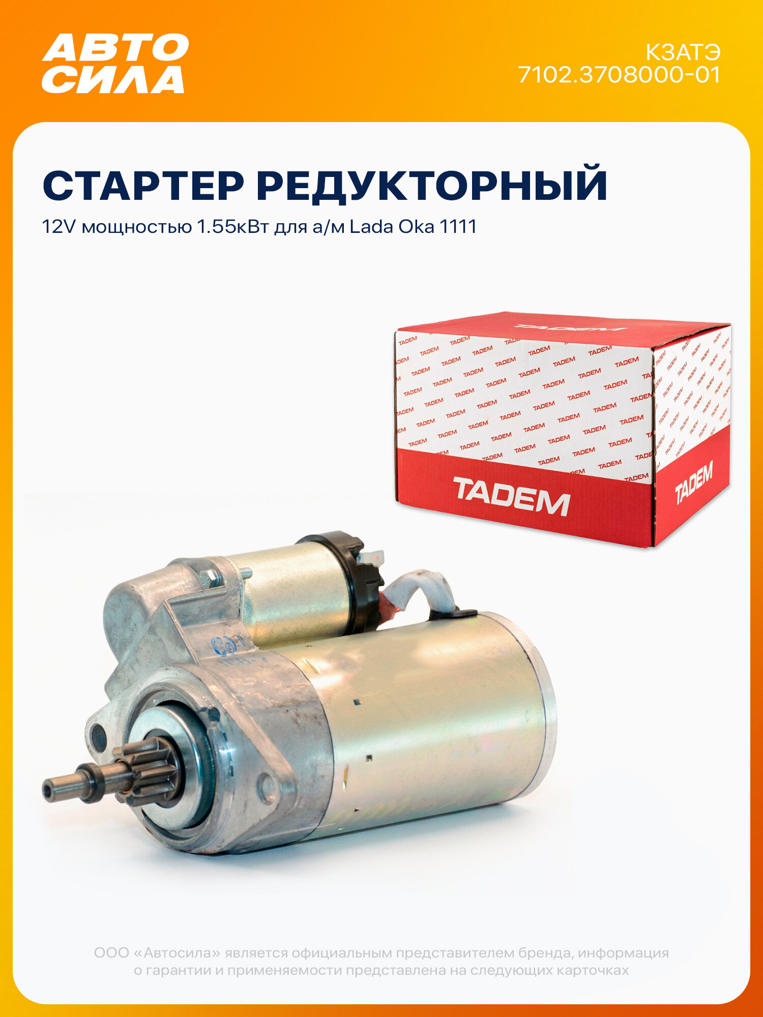 Стартер для ВАЗ Ока 1111, 1.55кВт, КЗАТЭ