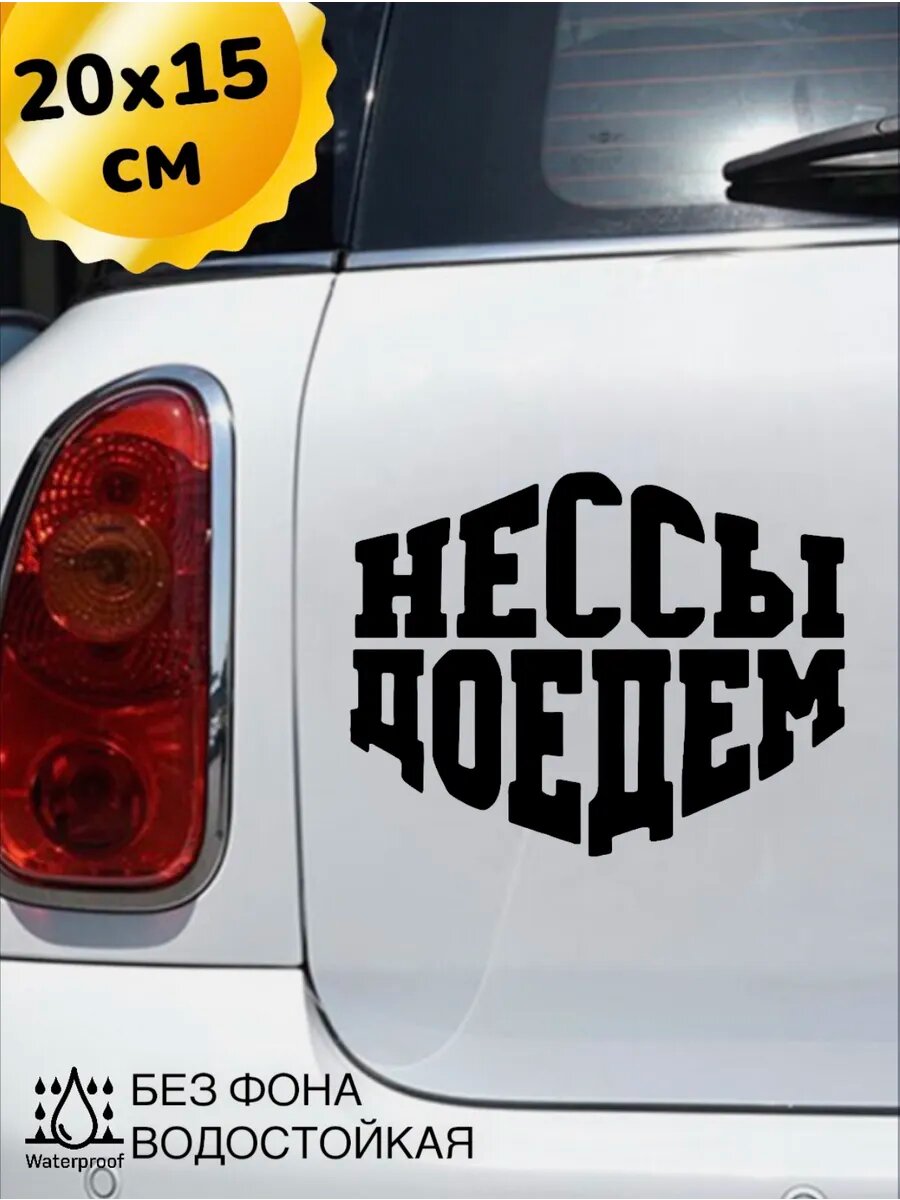 Наклейка на авто Не ссы, доедем 20Х15 см