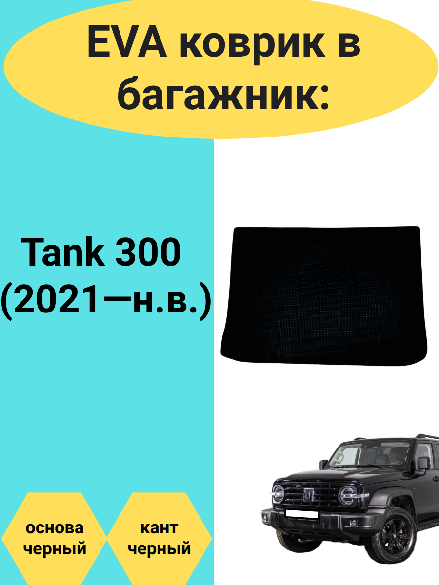 ЭВА коврик в багажник для автомобиля Tank 300 I (2021-н. в.)
