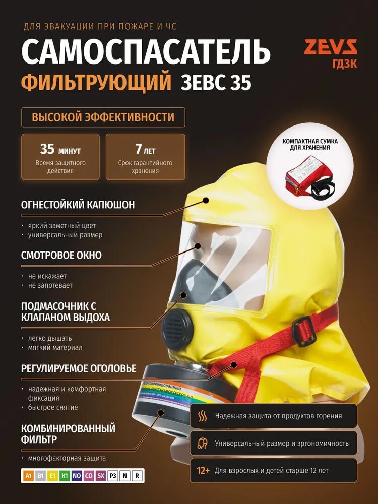Самоспасатель при пожаре гдзк зевс 35 высокой эффективности фильтрующий