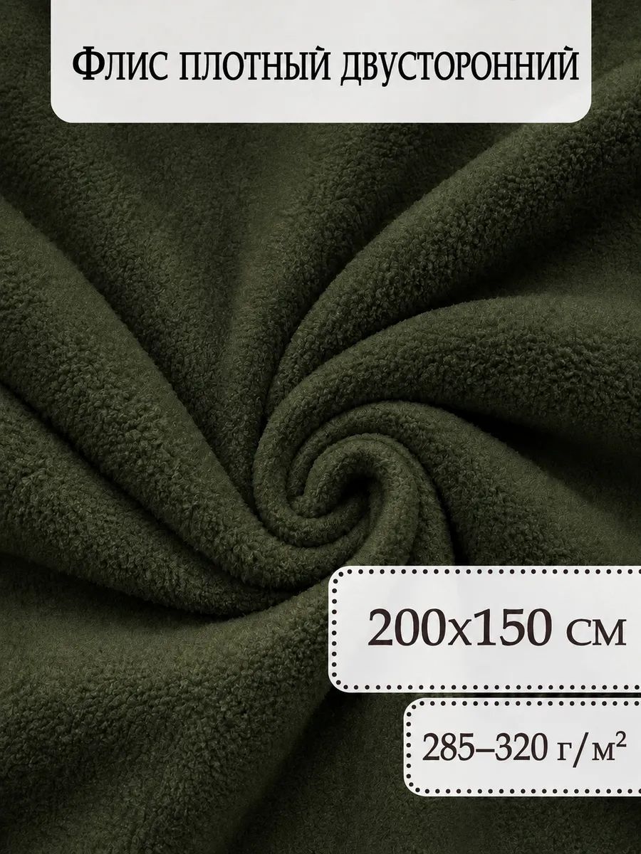 Флис плотный двусторонний для шитья, хаки, 200 150 см