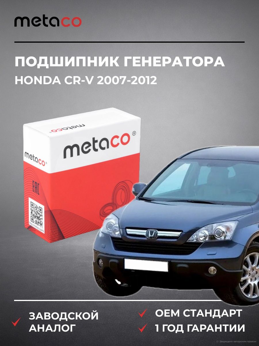 Подшипник генератора METACO 7138002 Хонда СР-В Honda CR-V 2007-2012