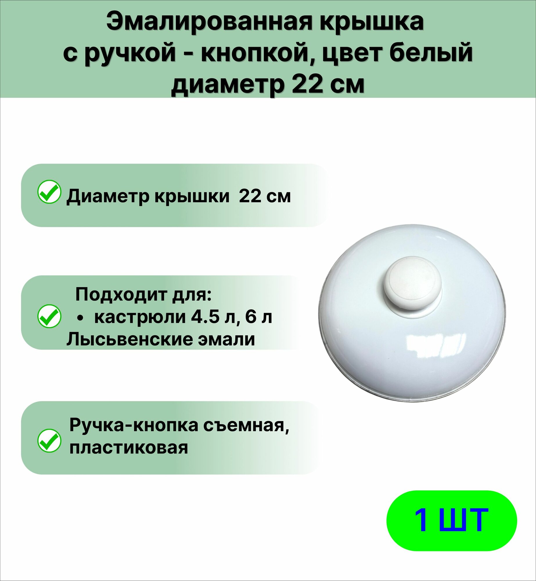 Эмалированная крышка для посуды 22 см, ручка пластмассовая белая