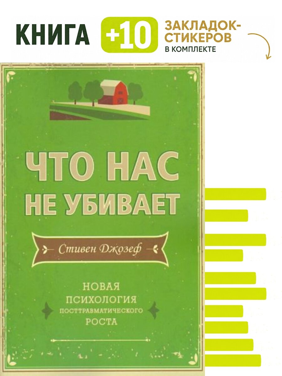 Что нас не убивает. Новая психология посттравматического роста. Комплект: книга + 10 закладок-стикеров